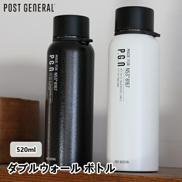 ダブルウォール ボトル 520ml ポストジェネラル POST GENERAL 水筒 マグボトル タンブラー 旅行 トラベル アウトドア 通勤 おしゃ : awatsu.com - 通販 ...