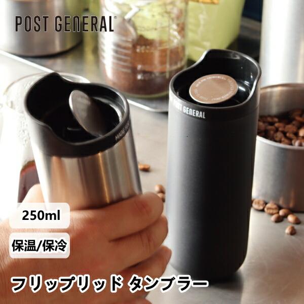 フリップリッド タンブラー 250ml ポストジェネラル POST GENERAL 飲み口 水筒 マグボトル タンブラー 蓋つき 旅行 トラベル アウ : postgeneral040 ...