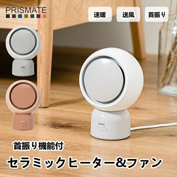 首振り機能付 セラミックヒーター&ファン PR-WA024 PRISMATE プリズメイト 家電雑貨 季節家電 生活家電 暖房器具 速暖 小型 送料無 : prismate033 ...