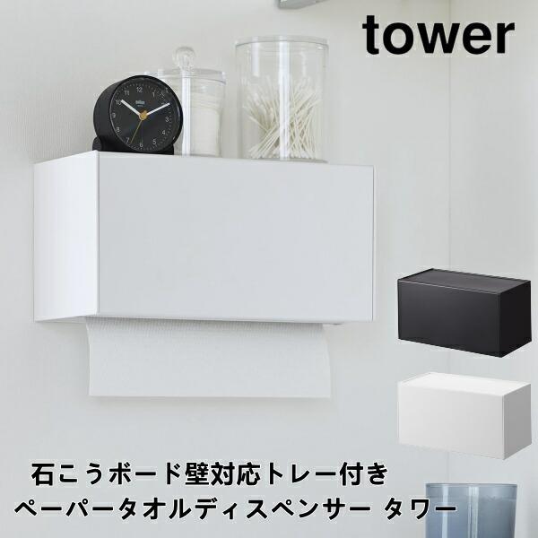 石こうボード壁対応トレー付きペーパータオルディスペンサー タワー 山崎実業 tower 2003 2004 ペーパーホルダー トイレ棚 ティッシュケー : awatsu.com - 通販 ...