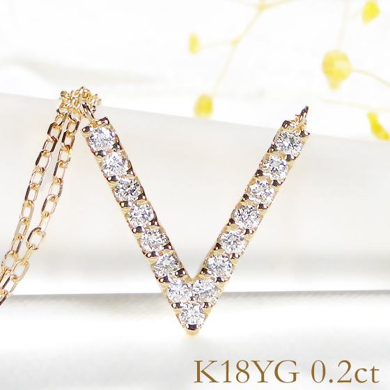 K18 YG PG WG 0.2ct Vモチーフ ダイヤモンド ネックレス ペンダント 送料無料 ダイヤ ダイア V Vライン VLine V字 人気 18金 ゴールド プレゼント ...