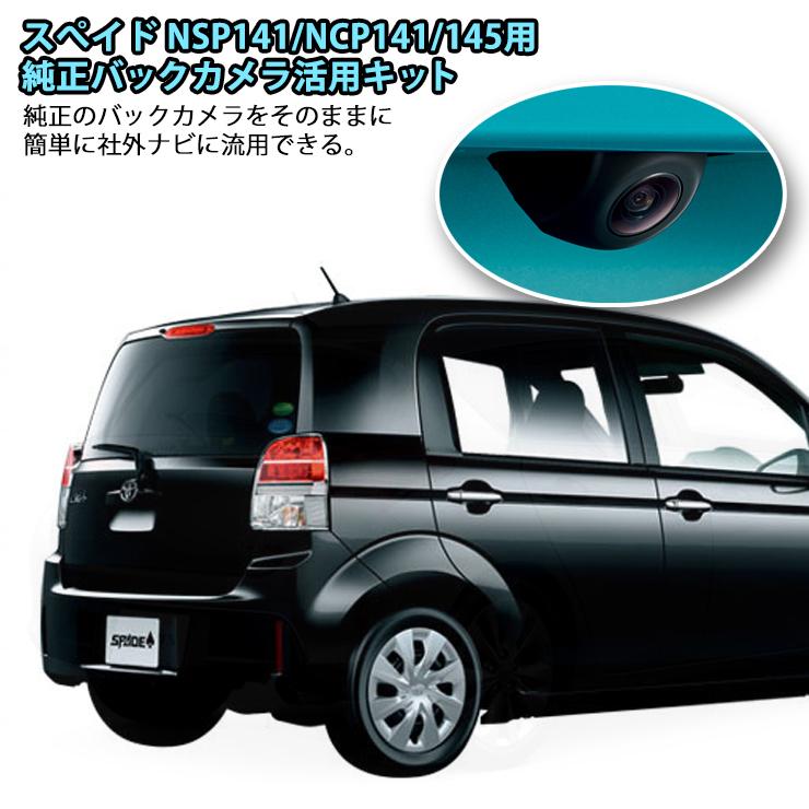 トヨタ スペイドNSP141/NCP141,145（H24.7〜）用 純正バックカメラ活用キット : カーパーツ専門のAWESOME-JAPAN - 通販 - Yahoo!ショッピング
