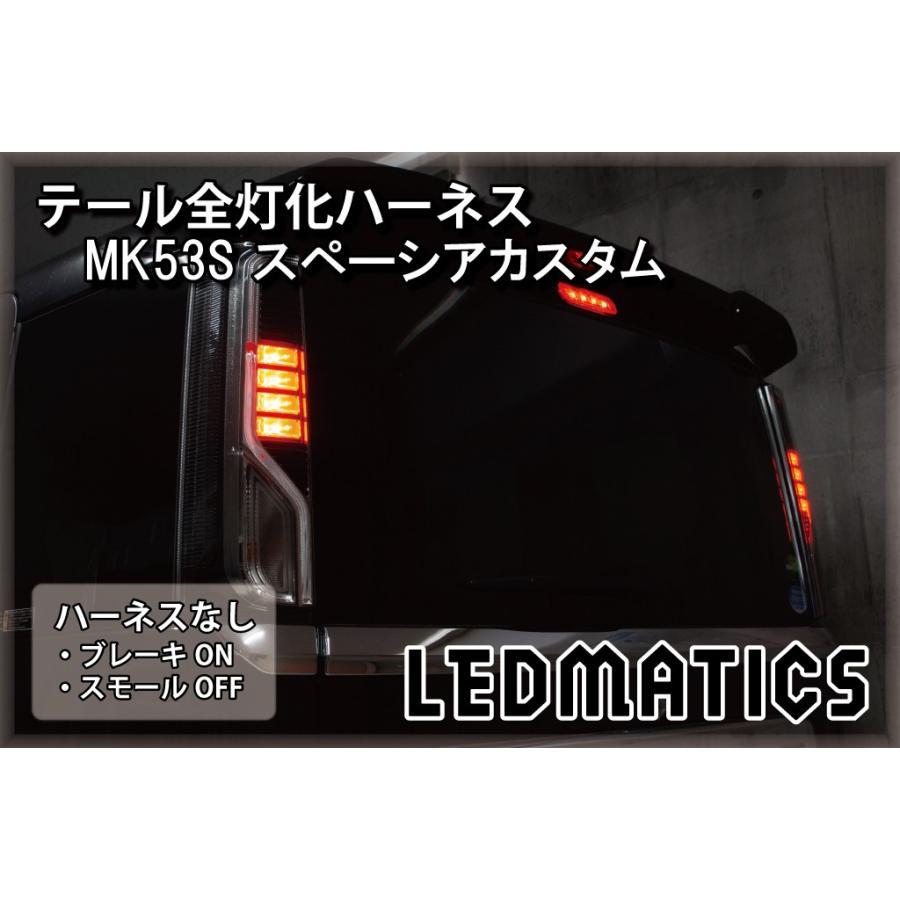 (LEDMATICS商品)スズキ MK53S スぺーシアカスタム LED テール全灯化ハーネス テールランプカスタム 1年保証 日本国内加工(AT) : AXIS-PARTS ヤフー店 ...