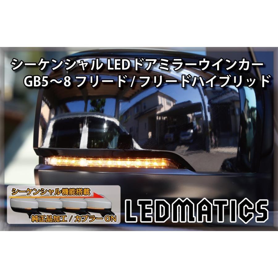 フリード (LEDMATICS商品)ホンダ GB5〜8 フリード/ハイブリッド 純正加工LEDシーケンシャルドアミラーウインカー(AT) : AXIS-PARTS ヤフー店 - 通販 ...