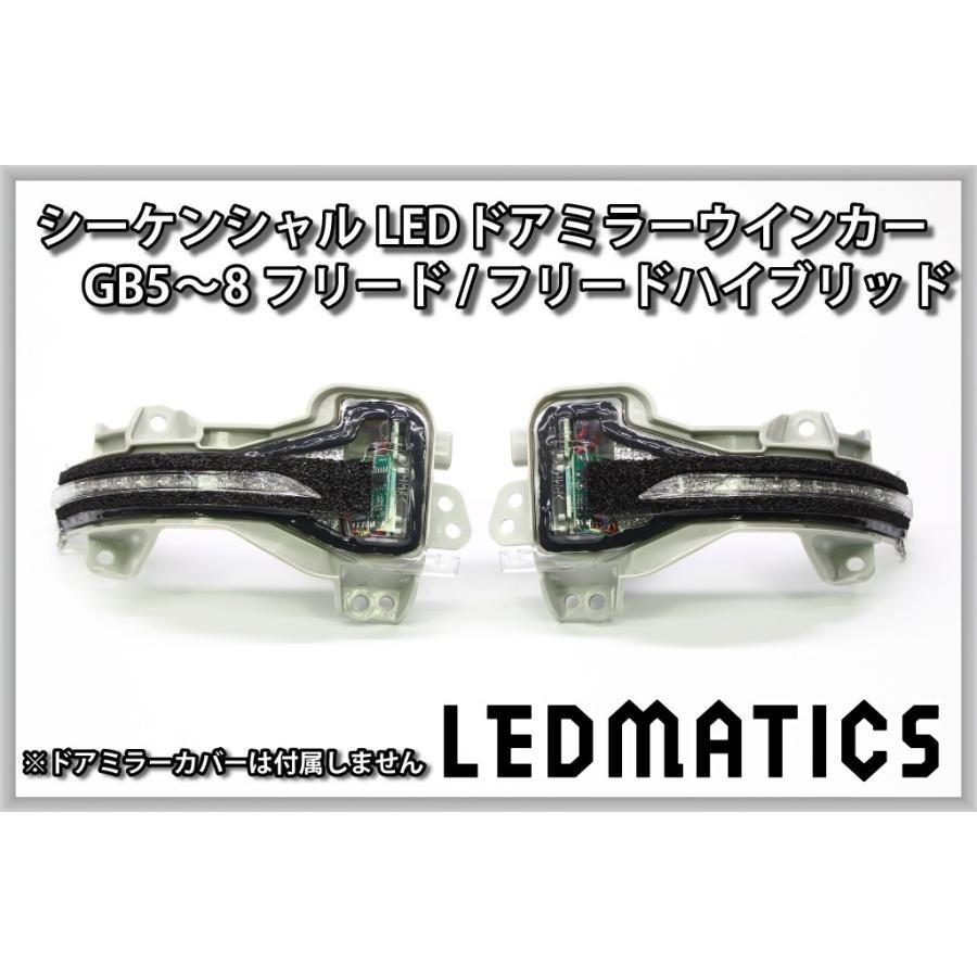 フリード (LEDMATICS商品)ホンダ GB5〜8 フリード/ハイブリッド 純正加工LEDシーケンシャルドアミラーウインカー(AT) : AXIS-PARTS ヤフー店 - 通販 ...