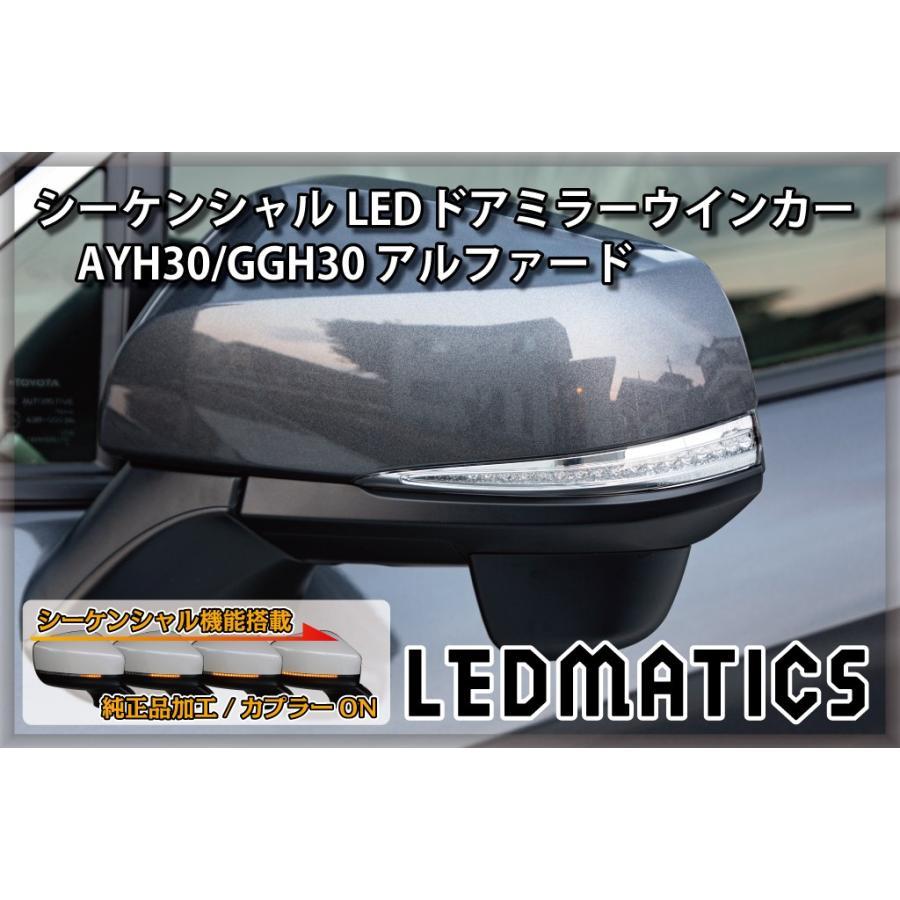 アルファード (LEDMATICS商品)AYH30/GGH30/35/AGH30/35 トヨタ 前期/後期 純正加工LEDシーケンシャルドア ...