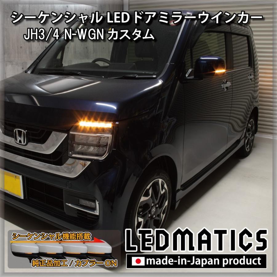 N-WGN (LEDMATICS商品)JH3/4 ホンダ N-WGNカスタム 純正加工LEDシーケンシャルドアミラーウインカー(AT) : AXIS-PARTS ヤフー店 - 通販 ...