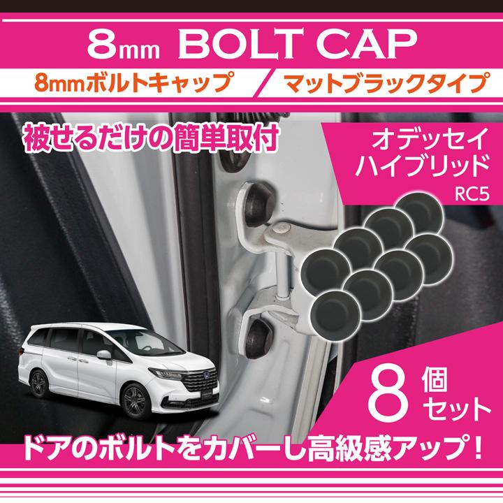 オデッセイ（車） ホンダ オデッセイハイブリッド(型式：RC5（年式：R5.12〜）) 8mmボルトキャップ マットブラックタイプ 8点セット(SM)※メール便発送 時間指定不可 : AXIS ...