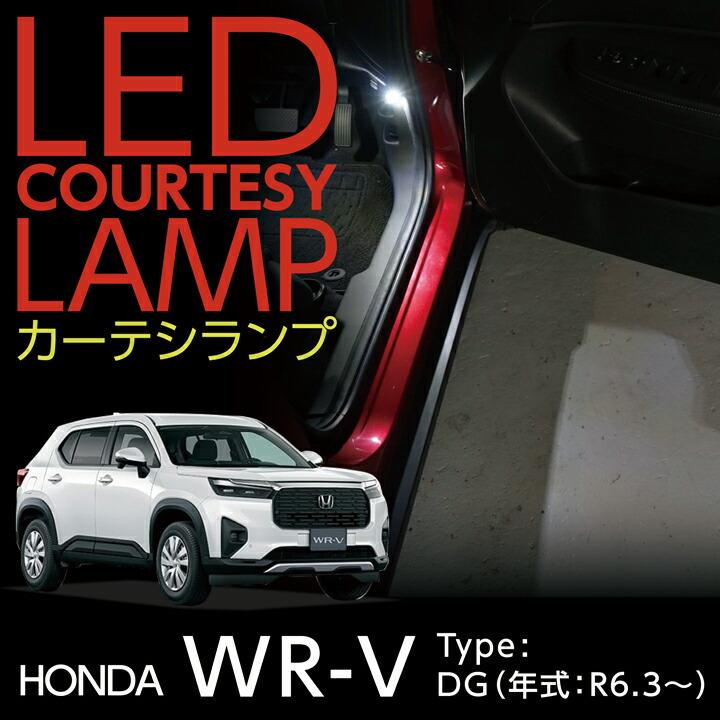 ホンダ (9月末入荷予定)ホンダ WR-V(型式:DG(年式:R6.3〜))LEDカーテシランプ 2個1セット 前席2個/後部座席2個 8色選択可 高輝度3チップLED仕様(ST ...