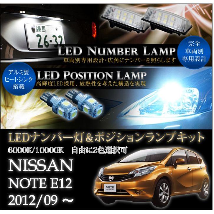 日産 ノート（NOTE E12）専用LEDナンバー灯ユニット2個1セット＆ポジションランプキット 2個1セット2色選択可！高輝度3チップLED(SC) : AXIS-PARTS ヤフー店 ...