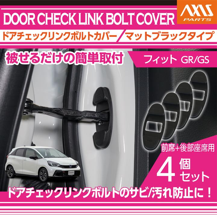 フィット ホンダ フィット（型式：GR/GS）マットブラックタイプ ドアチェックリンクボルトカバー 4点セット (SM)※メール便発送 時間指定不可 : AXIS-PARTS ヤフー店 ...