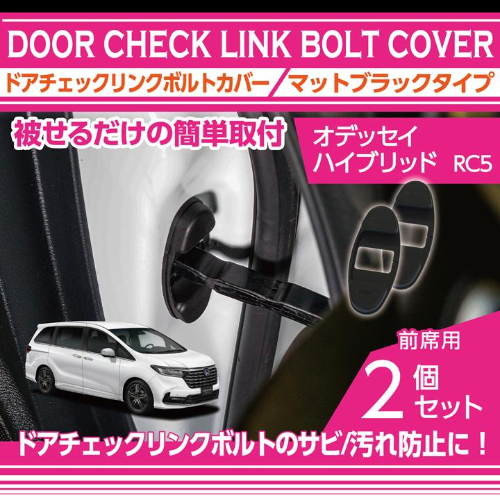 オデッセイ（車） ホンダ オデッセイハイブリッド（型式：RC5（年式：R5.12〜））マットブラックタイプドアチェックリンクボルトカバー 2点セット(SM)※メール便発送 時間指定不可 ...