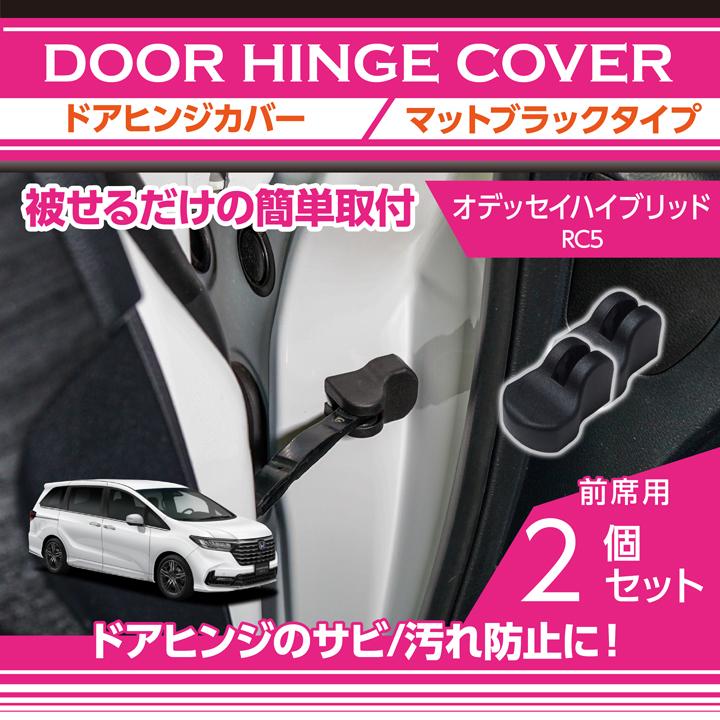 オデッセイ（車） ホンダ オデッセイハイブリッド（型式：RC5（年式：R5.12〜））用 マットブラックタイプ ドアヒンジカバー2点セット ...