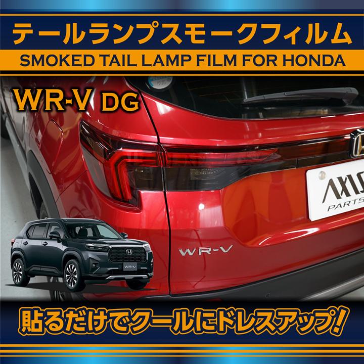 ホンダ WR-V（型式：DG（年式：R6.3〜））テールランプスモークフィルム 4点セット (SM)※メール便発送 時間指定不可 : ds-wr-v-tl-4pcs : AXIS-PARTS ...