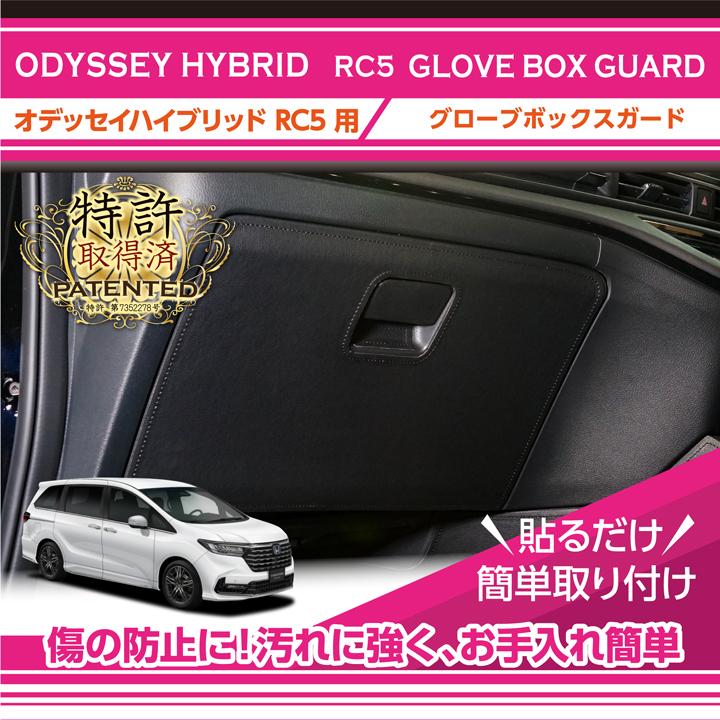 オデッセイ（車） （特許取得済）ホンダ オデッセイハイブリッド（型式：RC5（年式：R5.12〜））グローブボックスキックガード (ST) : AXIS-PARTS ヤフー店 - 通販 ...