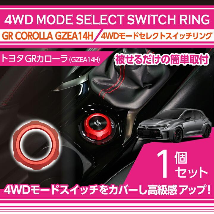 カローラ トヨタ GRカローラ(型式：GZEA14H(前期/後期型適合)(年式：R4.12〜))アルミ製4WDモードセレクトスイッチリング (SM)※メール便発送 時間指定不可 : AXIS ...