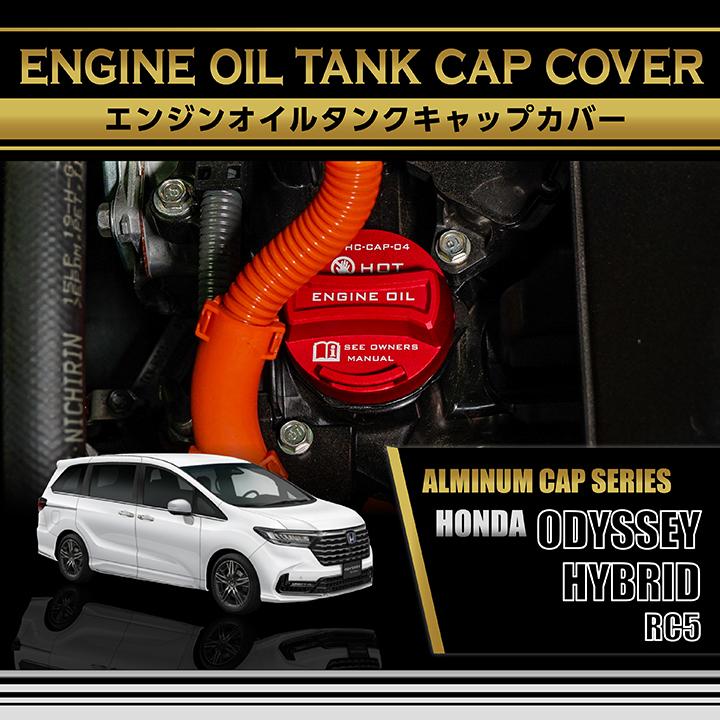 ホンダ オデッセイハイブリッド(型式:RC5（年式：R5.12〜）)アルミ製エンジンオイルタンクキャップカバー 赤/青の2色から選択可能 (SC) : horc5-al-hc-cap-04 ...