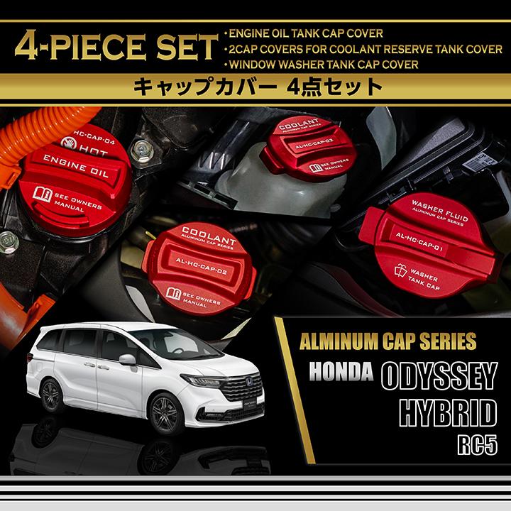 ホンダ オデッセイハイブリッド(型式：RC5（年式：R5.12〜））アルミ製タンクキャップカバー4点セット(SC) : horc5-tank-cap-4p- : AXIS-PARTS ヤフー店 ...