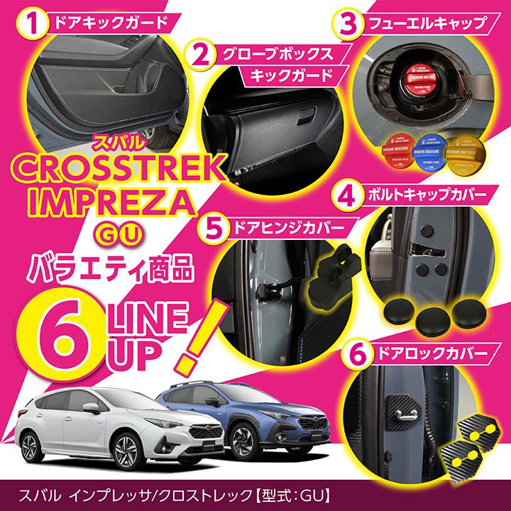 SUBARU スバル インプレッサ/クロストレック（型式：GU）バラエティグッズ6点セット キックガード フューエルキャップカバー等(ST) : AXIS-PARTS ヤフー店 - 通販 ...