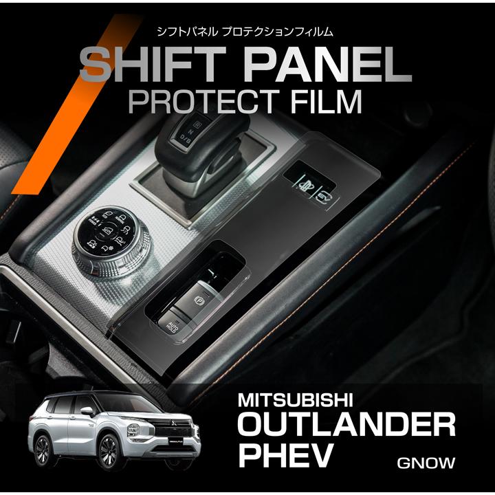 三菱 アウトランダーPHEV GN0W OUTLANDER PHEV 用シフトパネルプロテクションフィルム カット済 ピアノブラック プロテクト ※メール便発送 時間指定不可 : AXIS ...