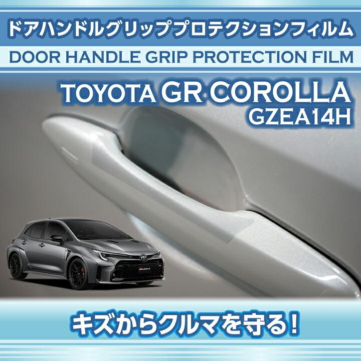 カローラ トヨタ GRカローラ(型式：GZEA14H(前期/後期型適合)(年式：R4.12〜))ドアハンドルグリッププロテクションフィルム4点セット (SM)※メール便発送 時間指定不可 ...