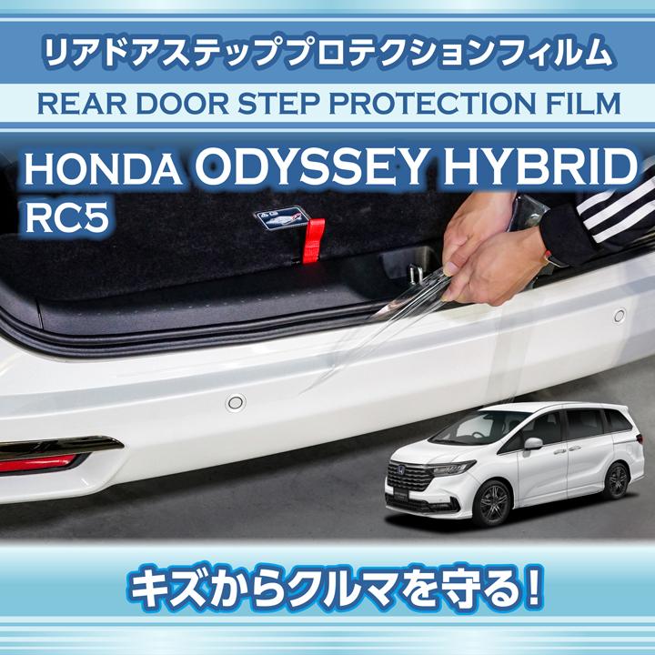 オデッセイ（車） ホンダ オデッセイハイブリッド（型式：RC5（年式：R5.12〜））用リアドアステッププロテクションフィルム※メール便発送 時間指定不可(SM) : AXIS-PARTS ...
