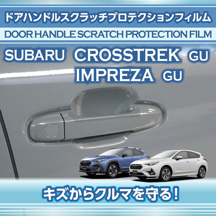SUBARU スバル インプレッサ/クロストレック （型式：GU）ドアハンドルスクラッチプロテクションフィルム8点セット (SM)※メール便発送 時間指定不可 : AXIS-PARTS ヤフー ...
