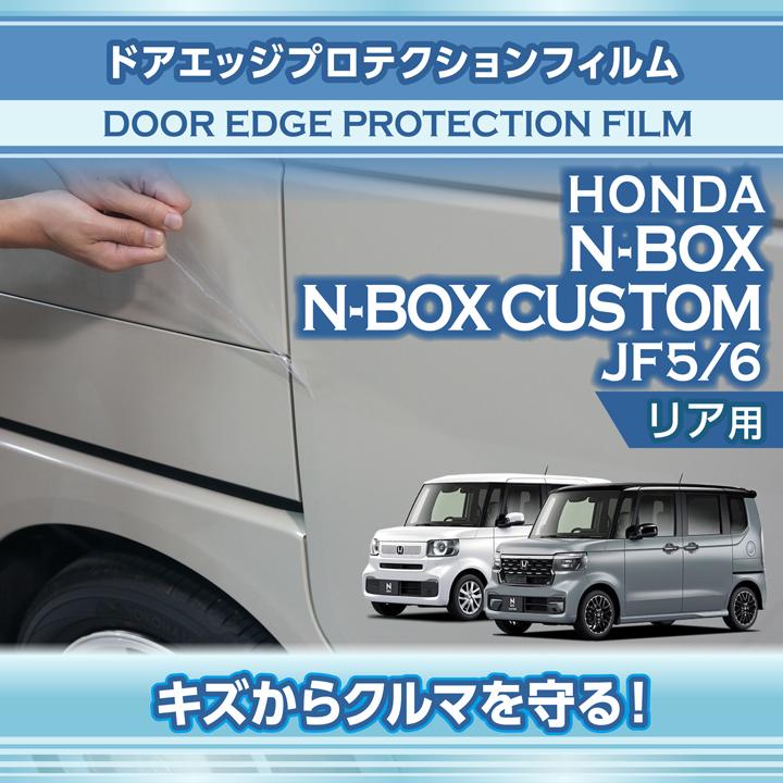 N-BOX ホンダ N-BOX/N-BOXカスタム(型式：JF5/6(年式：R5.10〜))ドアエッジプロテクションフィルム リア用4点セット (SM)※メール便発送 時間指定不可 ...