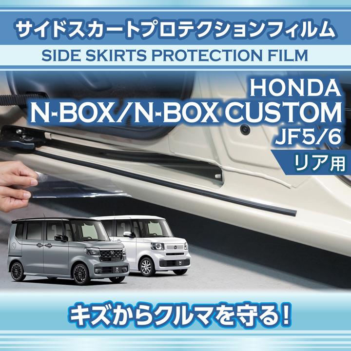 N-BOX ホンダ N-BOX/N-BOXカスタム(型式：JF5/6（年式：R5.10〜）)サイドスカートプロテクションフィルム リア用2点セット (SM)※メール便発送 時間指定不可 ...