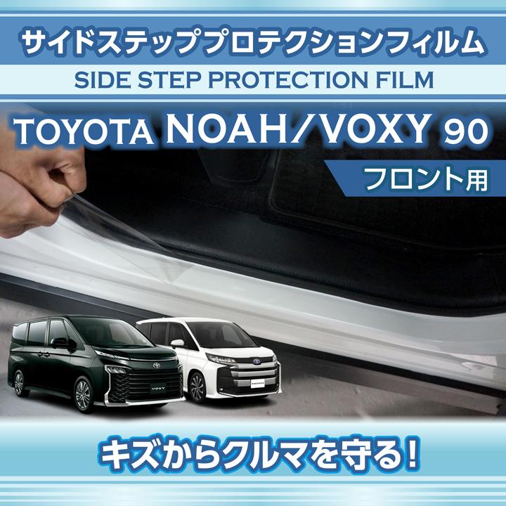 トヨタ ノア/ヴォクシー(NOAH/VOXY)(型式：90系(年式：R4.1〜))サイドステッププロテクションフィルム フロント用 2点セット※メール便発送 時間指定不可(SM) : AXIS ...