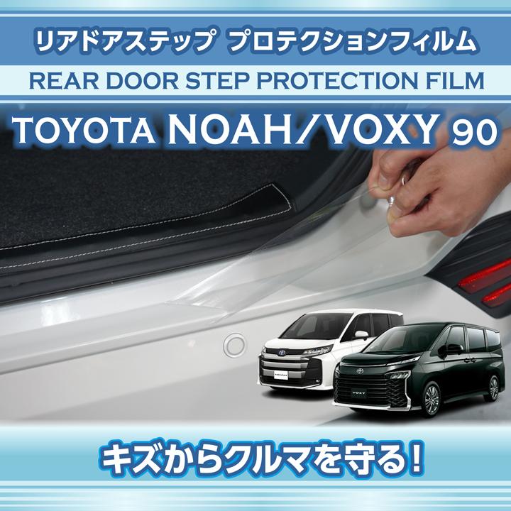 トヨタ ノア/ヴォクシー（NOAH/VOXY）（型式：90系（年式：R4.1〜））用リアドアステッププロテクションフィルム※メール便発送 時間指定不可(SM) : AXIS-PARTS ヤフー ...