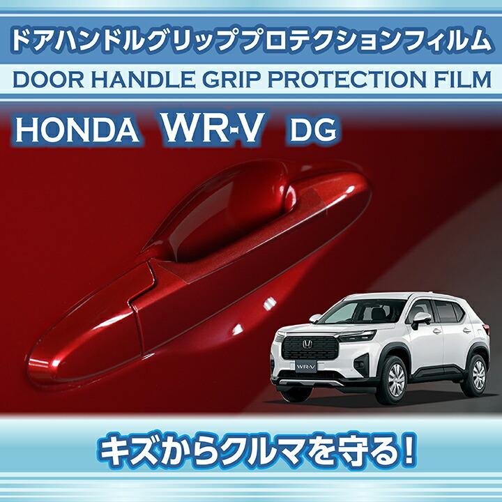 ホンダ WR-V(型式:DG(年式:R6.3〜))ドアハンドルグリッププロテクションフィルム 4点セット (SM)※メール便発送 時間指定不可 : AXIS-PARTS ヤフー店 - 通販 ...