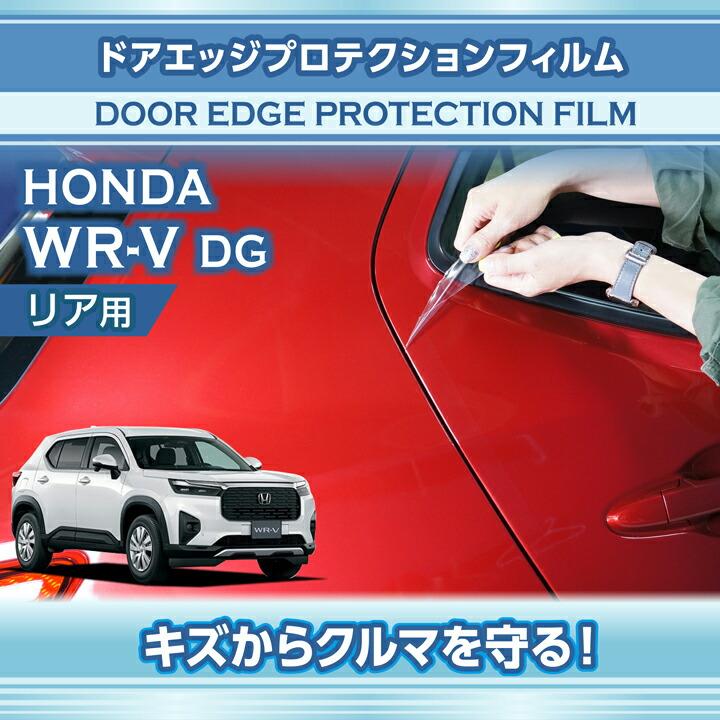ホンダ WR-V(型式:DG(年式:R6.3〜))ドアエッジプロテクションフィルム リア用 2点セット (SM)※メール便発送 時間指定不可 : pf-wr-v-dpr-2pcs : AXIS ...