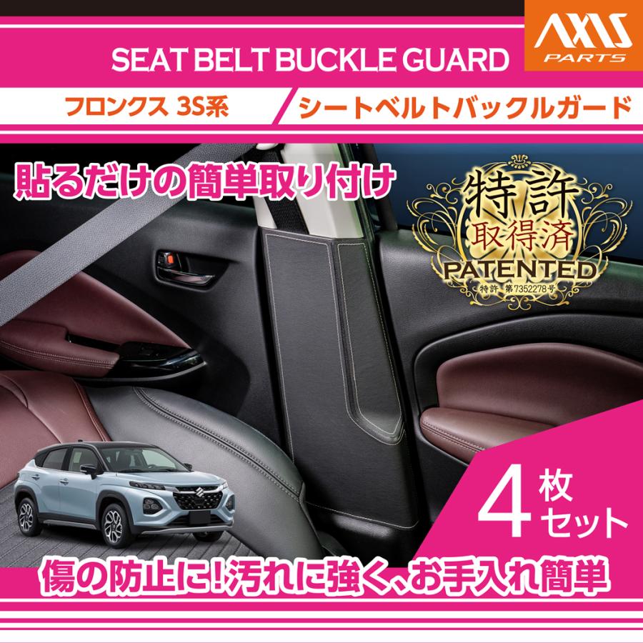 スズキ（SUZUKI） （特許取得済）スズキ フロンクス（型式：3S系（年式：R6.4〜））シートベルトバックルガード4点セット (ST ...