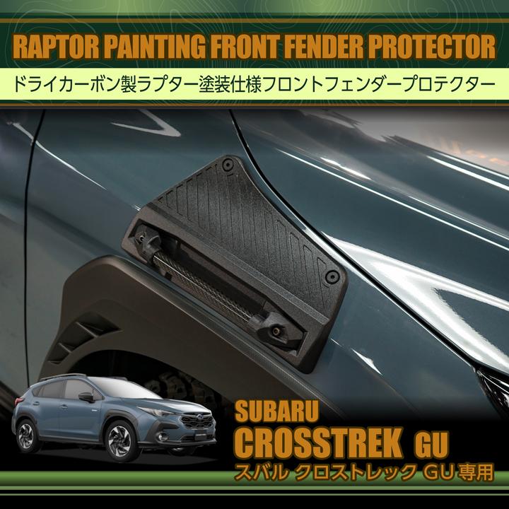 SUBARU スバル クロストレック(型式：GU)用 ドライカーボン製ラプター塗装仕様 フロントフェンダープロテクター 2点セット/st989(ST) : AXIS-PARTS ヤフー店 ...