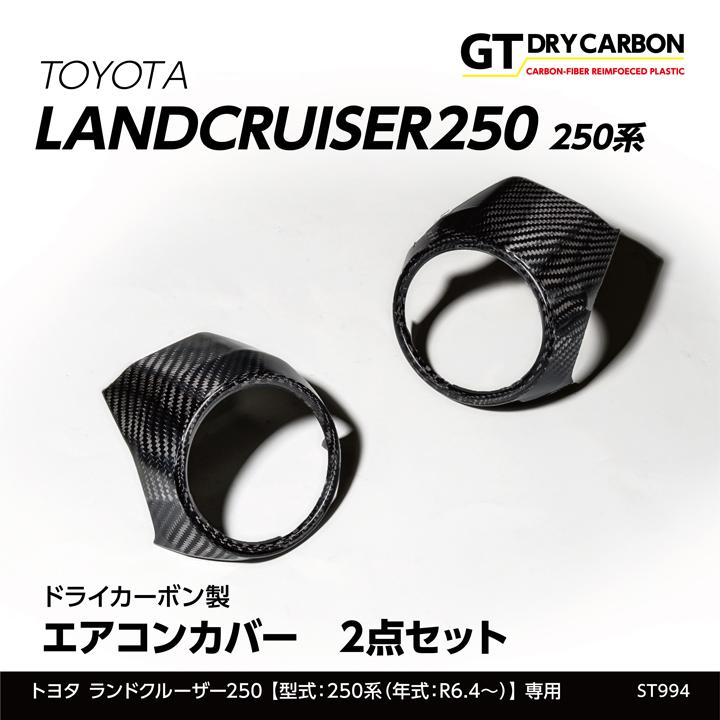 ランドクルーザー （在庫あり） トヨタ ランドクルーザー250 ランクル250（型式：250系（年式：R6.4〜））専用 ドライカーボン製 ...