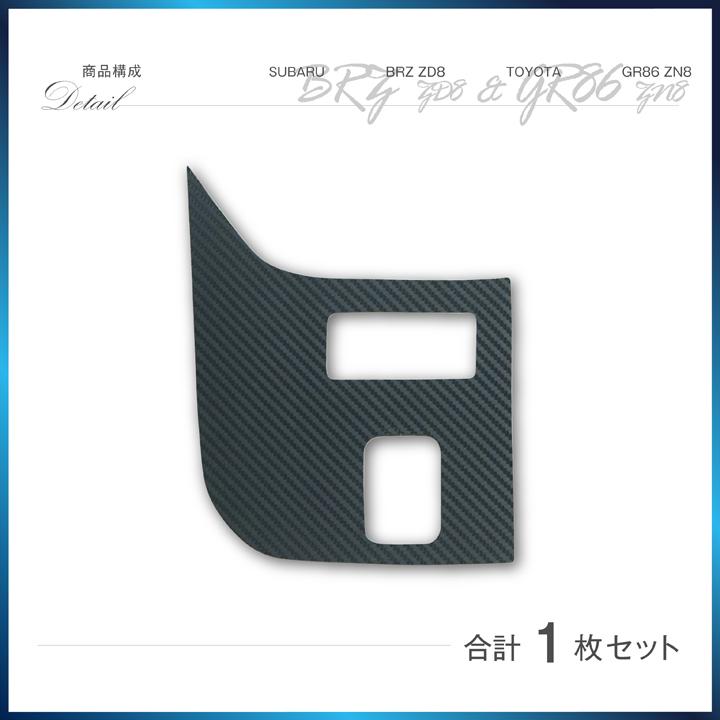 スバル BRZ（型式：ZD8）トヨタ GR86（型式：ZN8）MT専用カーボンシート センターコンソールデカール(SM)※メール便発送 時間 ...