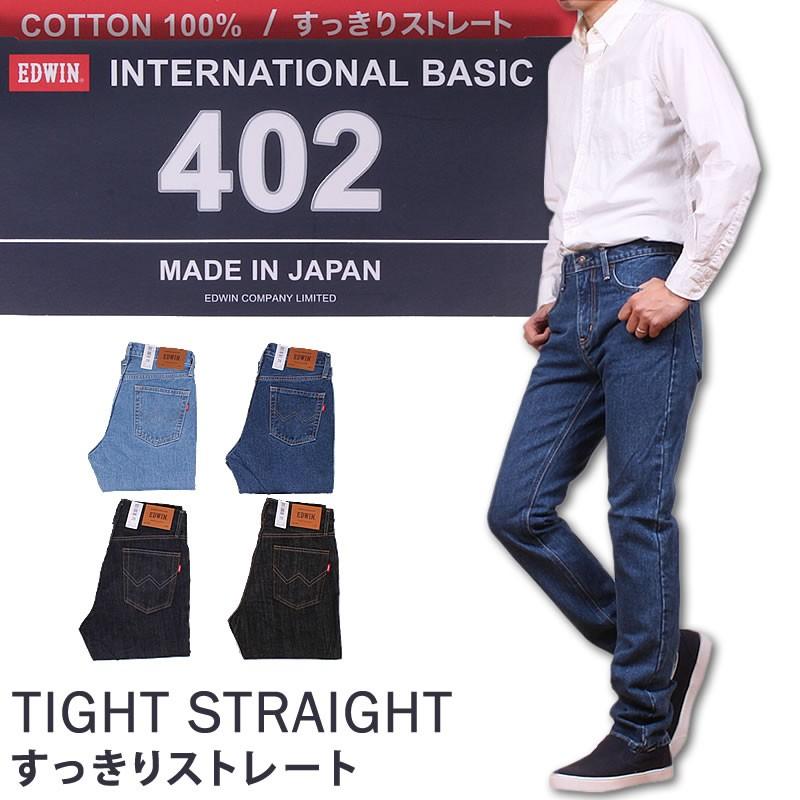 INTERNATIONAL BASIC EDWIN エドウィン ジーンズ メンズ 402 すっきり ストレート インターナショナルベーシック エドウイン E402 デニム : AXS ...