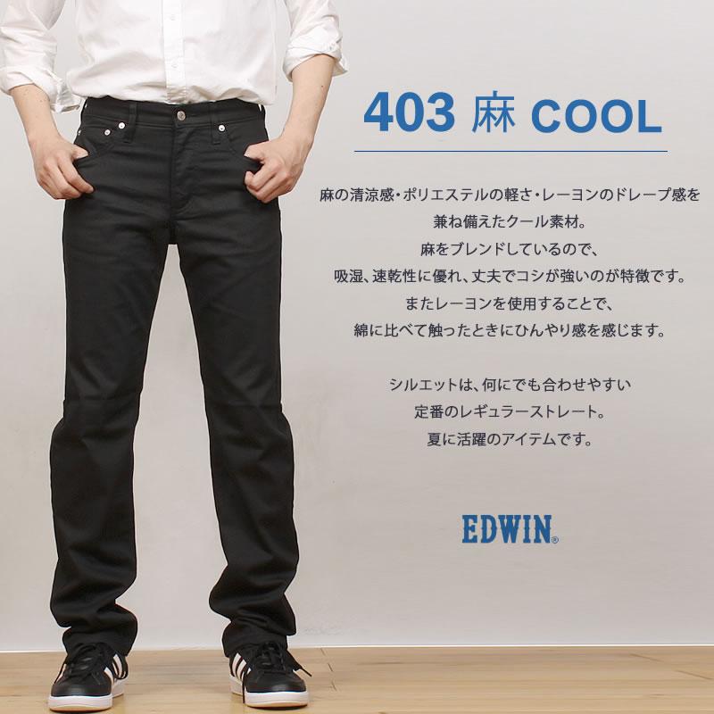 【SALE】【38〜44インチ】EDWIN エドウィン 403 クールフレックス 麻ブレンド 涼 クール ふつうのストレート エドウイン 大きいサイズ big ビッグ 大寸 E403CA ...