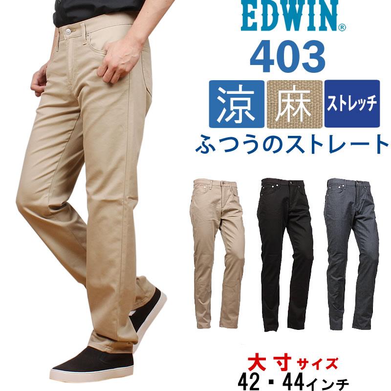 INTERNATIONAL BASIC ≪42・44インチ≫ 10%OFF EDWIN エドウィン ジーンズ メンズ 403 クール 麻ブレンド 涼 ストレッチ ふつうのストレート ...