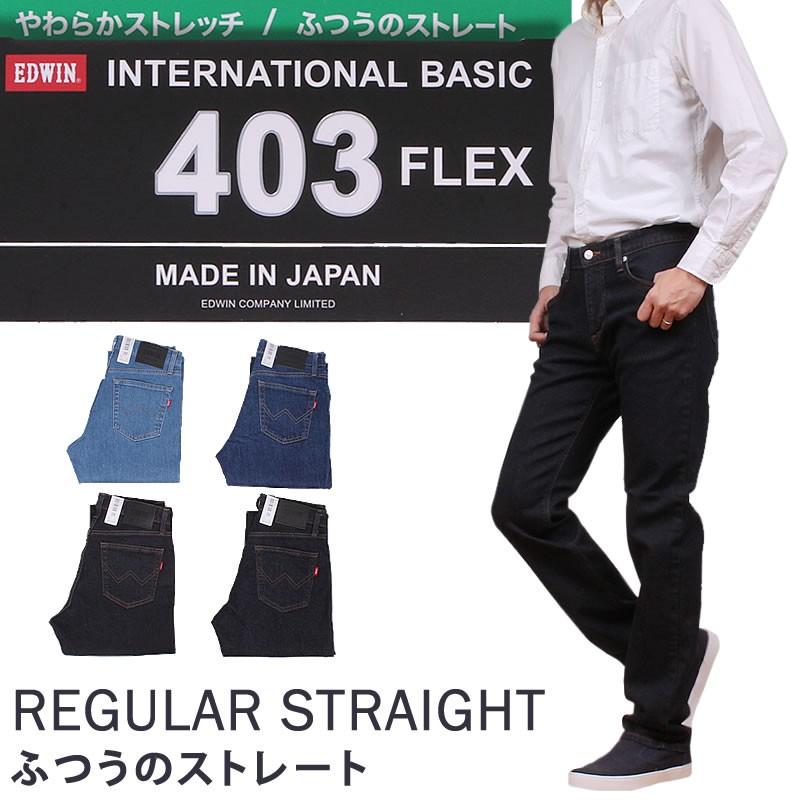 EDWIN 37〜44インチ エドウィン 403 フレックス やわらかストレッチ ふつうのストレート インターナショナルベーシック エドウイン E403F :EDWIN--E403F-big ...