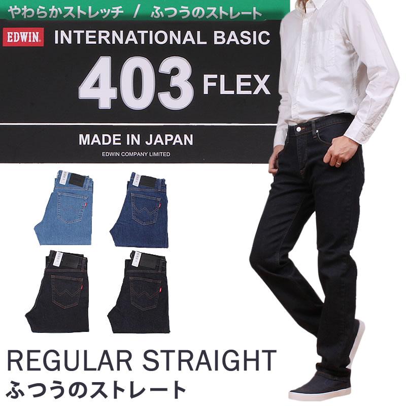 INTERNATIONAL BASIC EDWIN 37〜44インチ エドウィン ジーンズ メンズ 403フレックス やわらかストレッチ ふつうのストレート インターナショナルベーシック ...