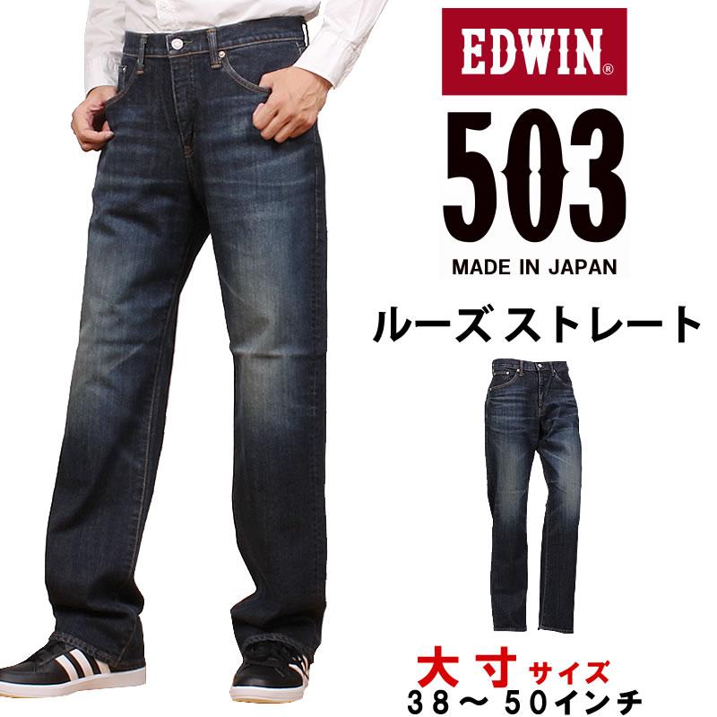 503 【10%OFF】【38〜50インチ】EDWIN エドウィン ルーズストレートメンズ ジーンズ エドウイン大きいサイズ big ビッグ 大寸 E50314 : AXS SANSHIN ...