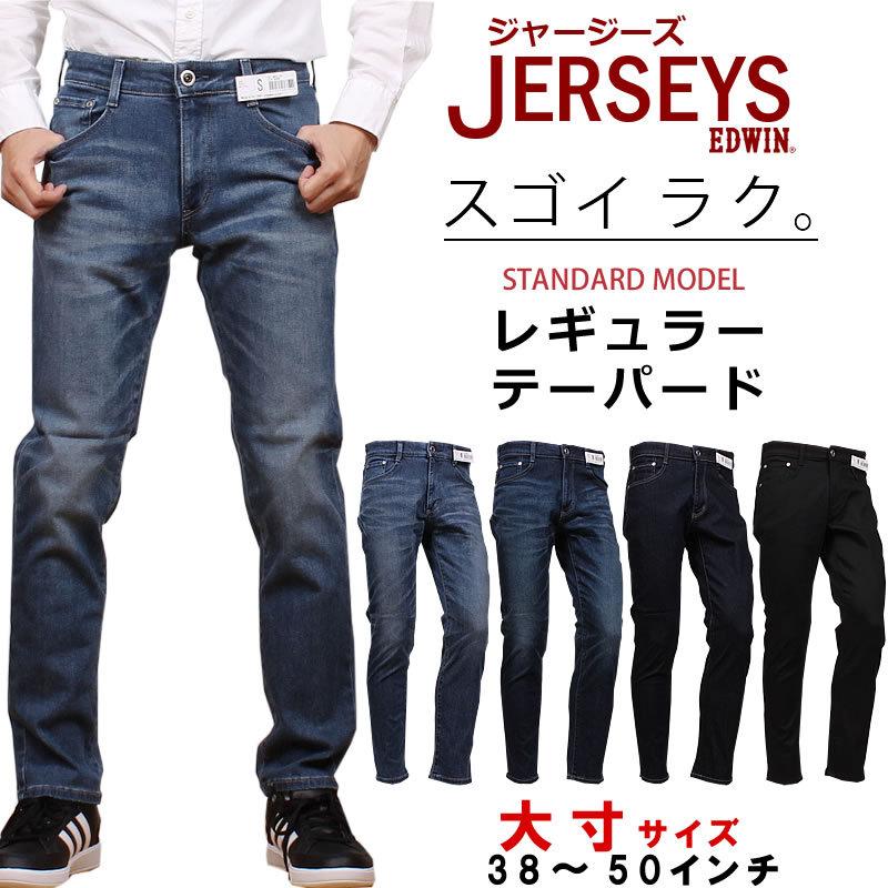 JERSEYS 【38〜50インチ】10%OFF EDWIN エドウィン ジーンズ JERSEYS 【38〜50インチ】10%OFF EDWIN エドウィン ジーンズ