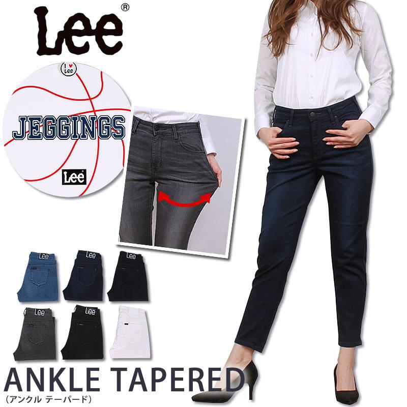 ≪ラスト1点!XXSサイズ≫10%OFF Lee リー『JEGGINGS』シリーズ ≪ラスト1点!XXSサイズ≫10%OFF Lee リー『JEGGINGS』シリーズ
