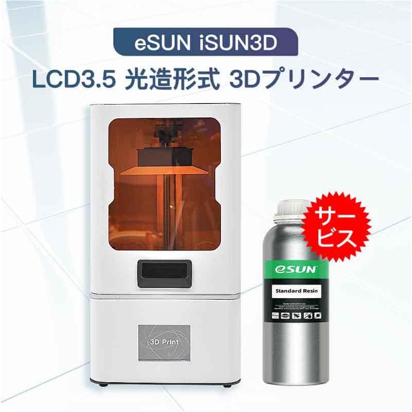 eSUN iSUN3D LCD3.5 光造形式 3Dプリンター＋eSUNレジン1本【正規販売代理店】 : AYARDYahoo!店 - 通販 - Yahoo!ショッピング