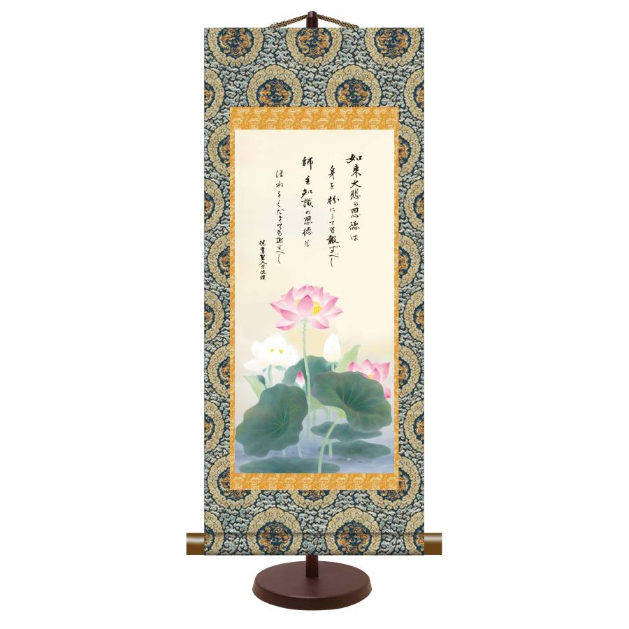 10年保証 仏事掛け軸 卓上掛軸 恩徳讃蓮華 (中) 依田流石 化粧箱収納 スタンド付き モダン 掛軸 和室 おしゃれ 壁掛け 絵 : 日本唯一の風景専門店 あゆわら - 通販 - Yahoo ...