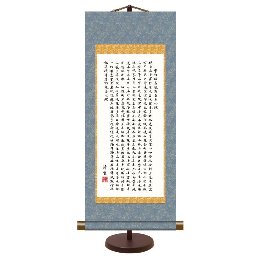 10年保証 仏事掛け軸 卓上掛軸 般若心経 (中) 吉村清雲 化粧箱収納 スタンド付き モダン 掛軸 和室 おしゃれ 壁掛け 絵 :SK-E7-018-M:日本唯一の風景専門店 あゆわら ...