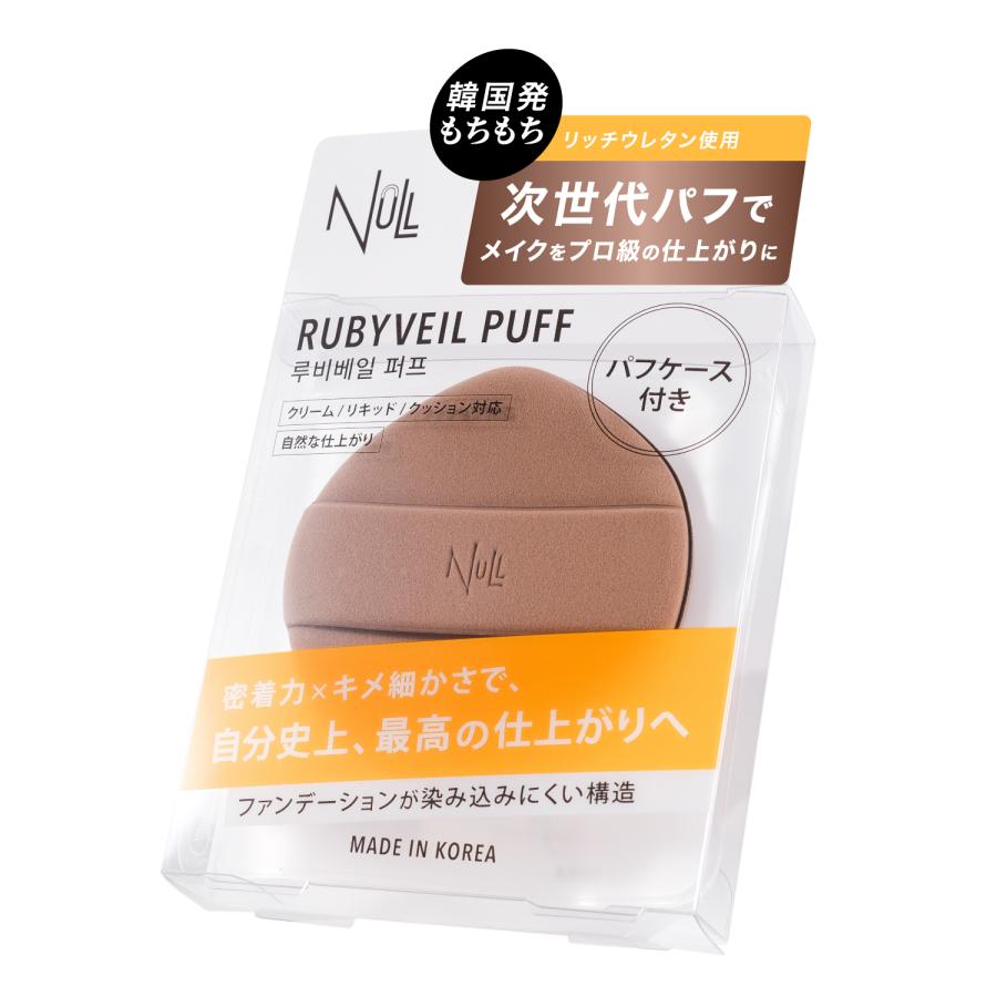 NULL ルビヴェールパフ メイクスポンジ 化粧スポンジ メイク メンズメイク パフ ファンデーション BBクリーム 化粧パフ メンズ レディース ルビセル 韓国製 ヌル : AZ ...