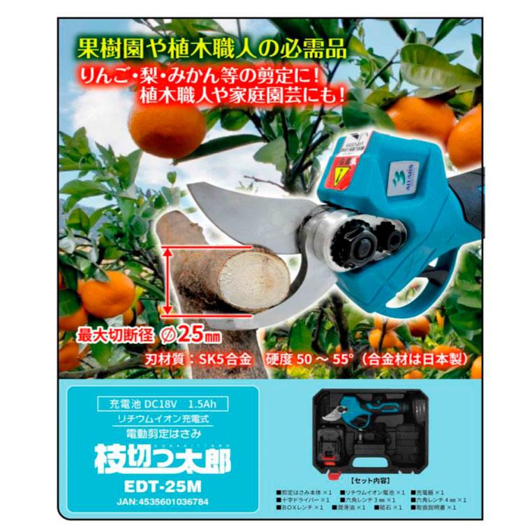 アルミス 充電式 電動剪定はさみ 枝切っ太郎 EDT-25M ※メーカー直送※代引き不可 ※沖縄・離島は不可 ※2日〜5日お時間をいただきます : アズshop - 通販 - Yahoo!ショッピング